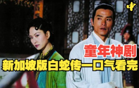 最离谱的白蛇传版本,范文芳版《青蛇与白蛇》一口气看过瘾!中