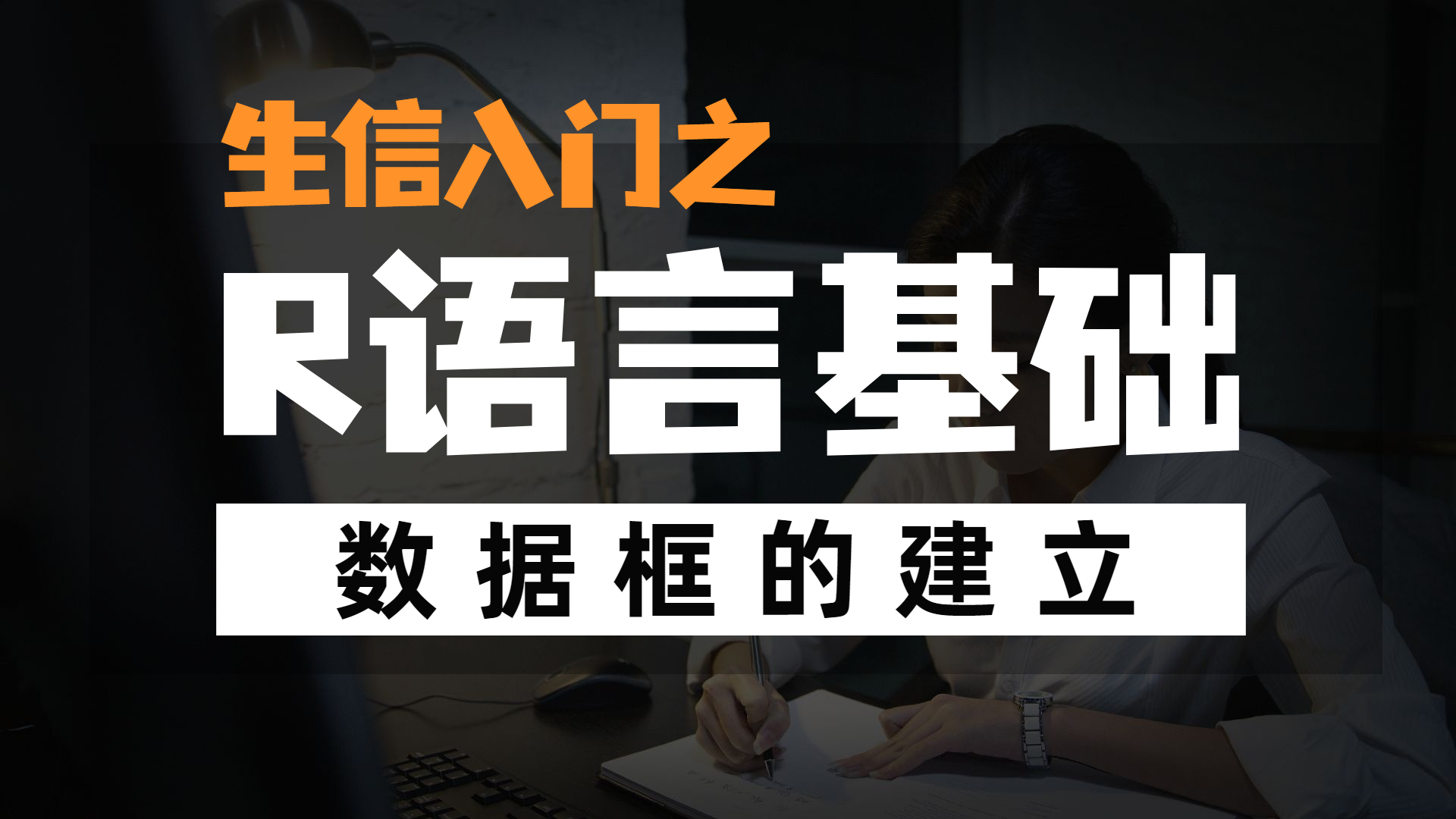 生信入门之R语言基础