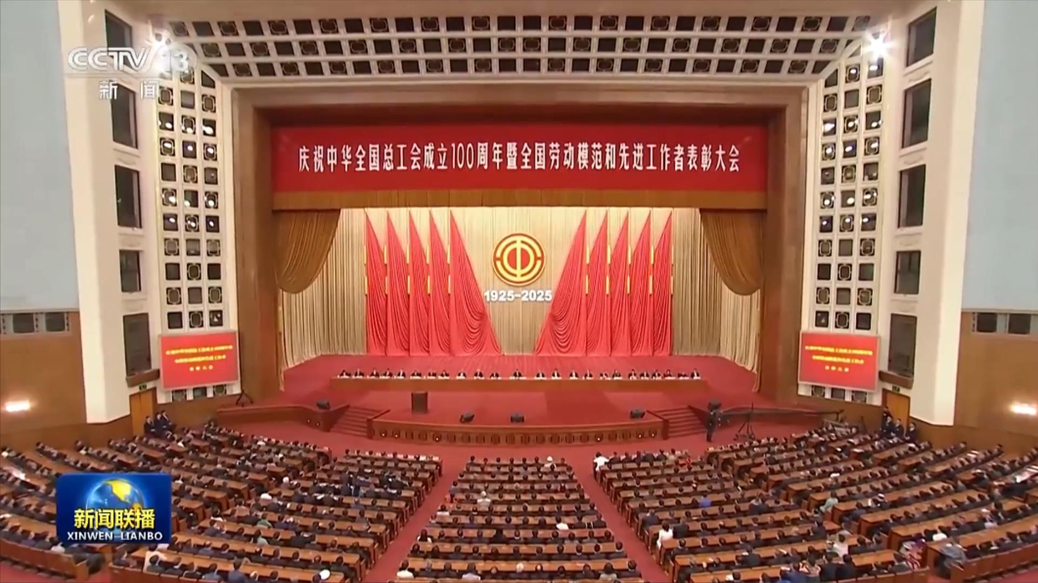 ...中华全国总工会成立100周年暨全国劳动模范和先进工作者表彰大会...