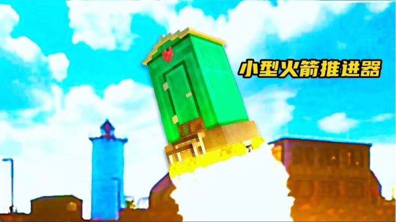 今天我们来玩小型火箭推进器看看他的威力怎么样呢