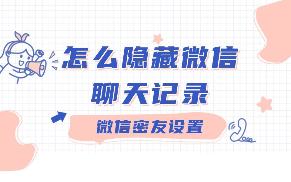微信怎么隐藏消息内容 手机微信好友怎么隐藏起来不被发现