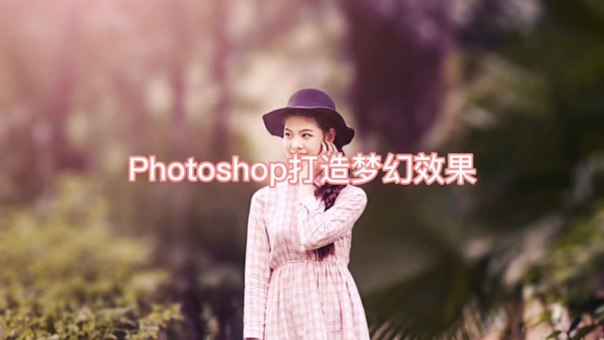 Photoshop打造梦幻效果