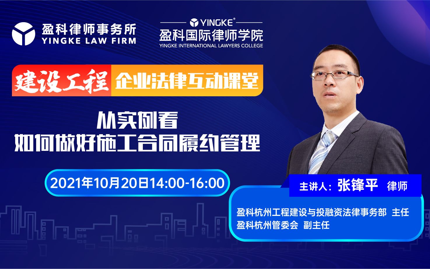 【直播回放】张锋平 | 从实例看如何做好施工合同履约管理