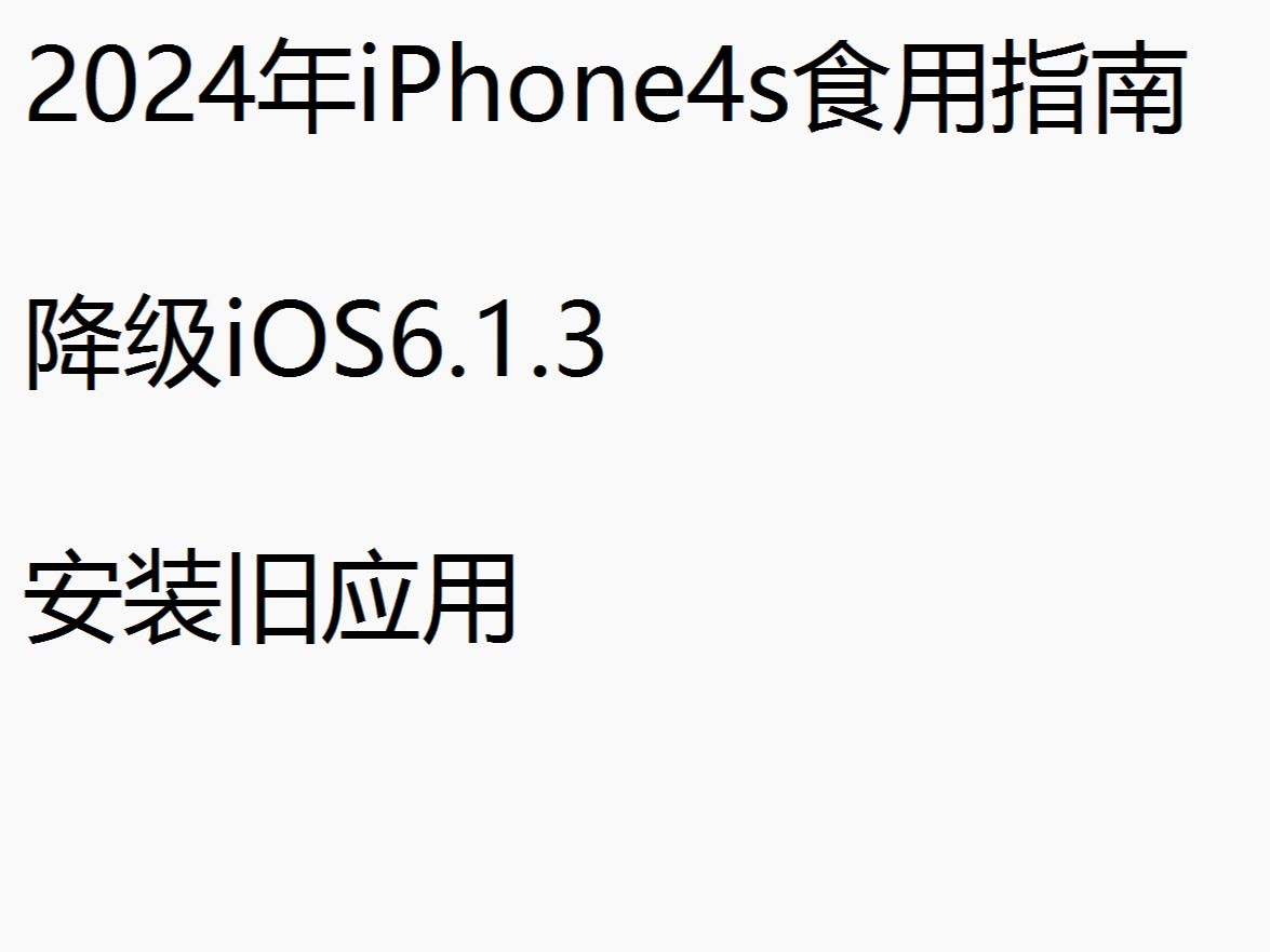 2024年iPhone4s食用指南,降级+安装旧版软件
