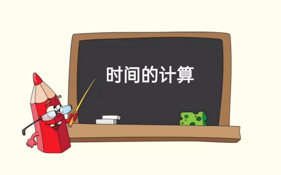 小学数学——时间的计算