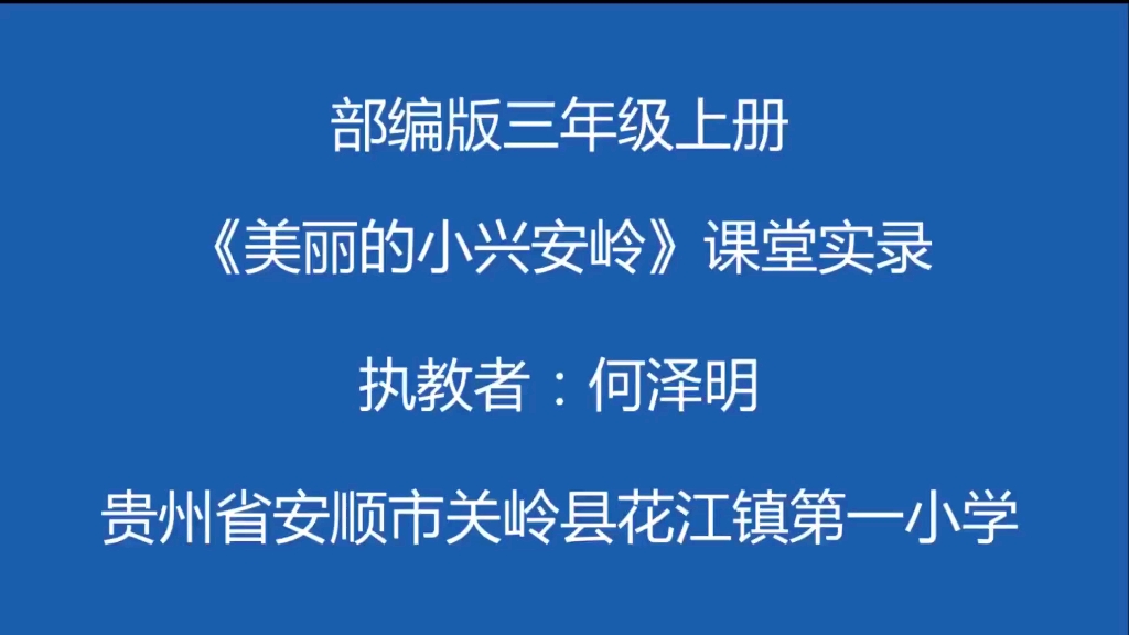 ...《美丽的小兴安岭》(含课件教案)名师优质公开课 教学实录 小学语文 ...