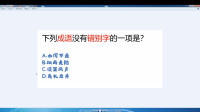 小学语文:下列成语没有错别字的一项是?