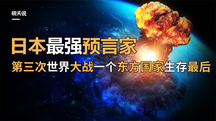 日本最强预言家:预言第三次世界大战?只有东方国家生存到最后