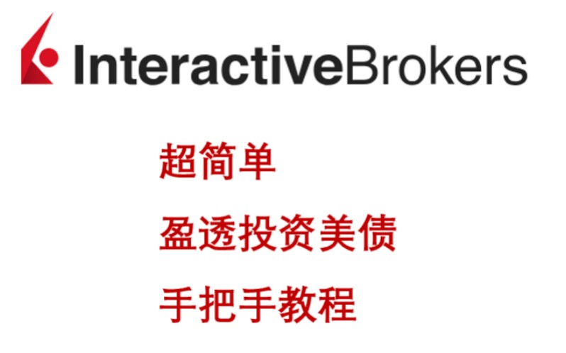 超简单,盈透投资美债,手把手教程!