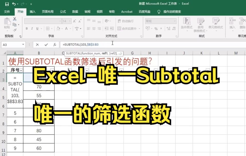 【excel函数】Excel-唯一Subtotal唯一的筛选函数,真的很好用。