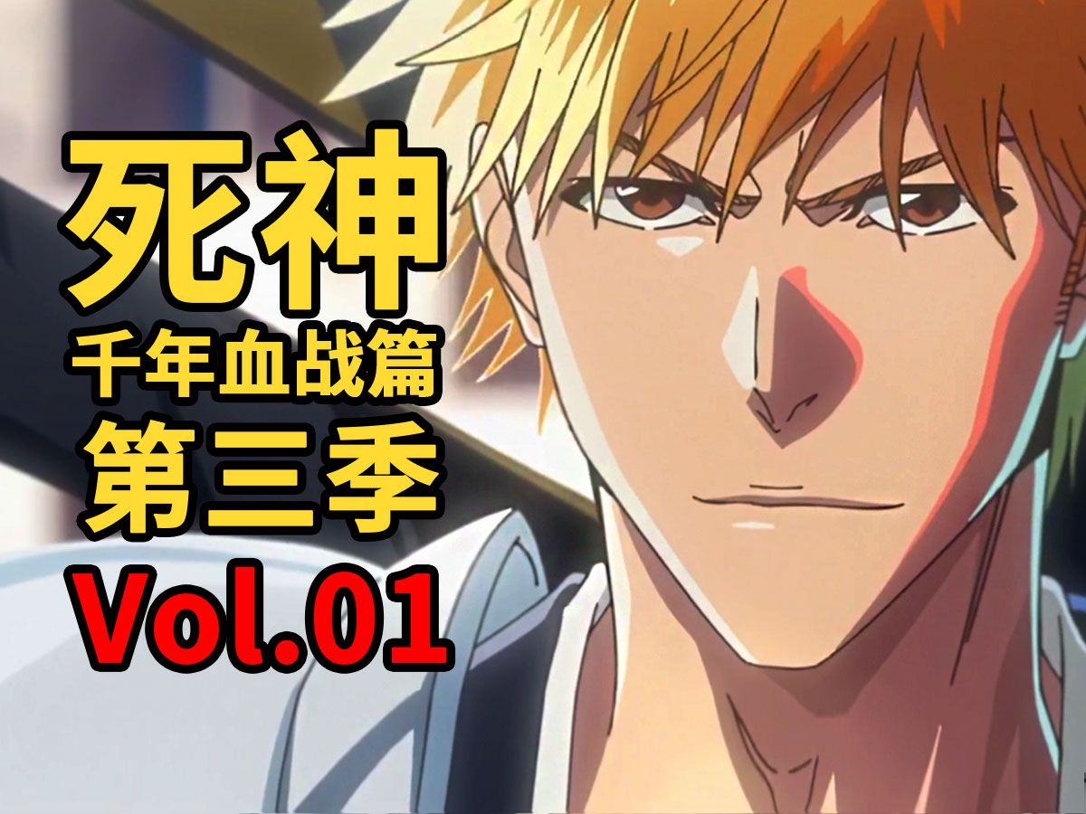 零番队惨遭翻盘团灭?救世主一护抵达战场!-《死神千年血战篇》第三季...