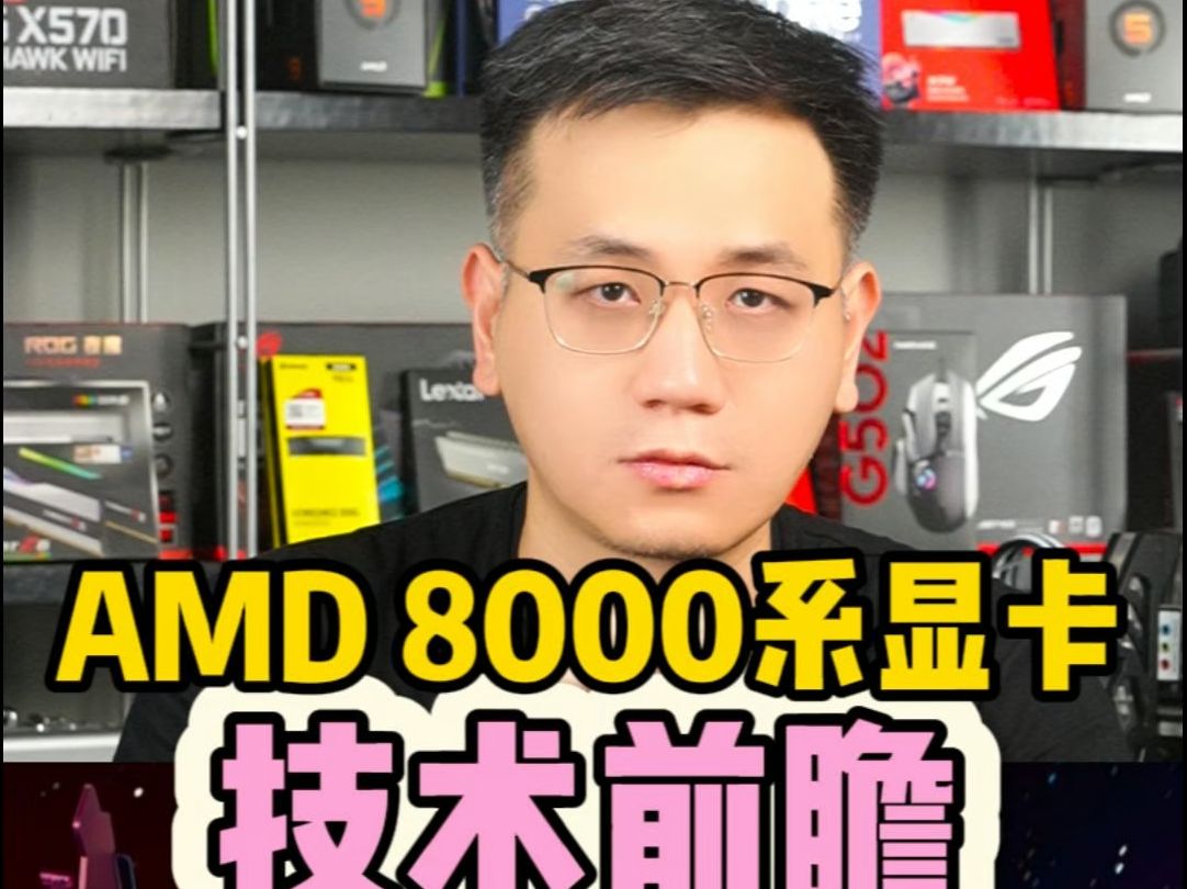 AMD8000系显卡性能前瞻