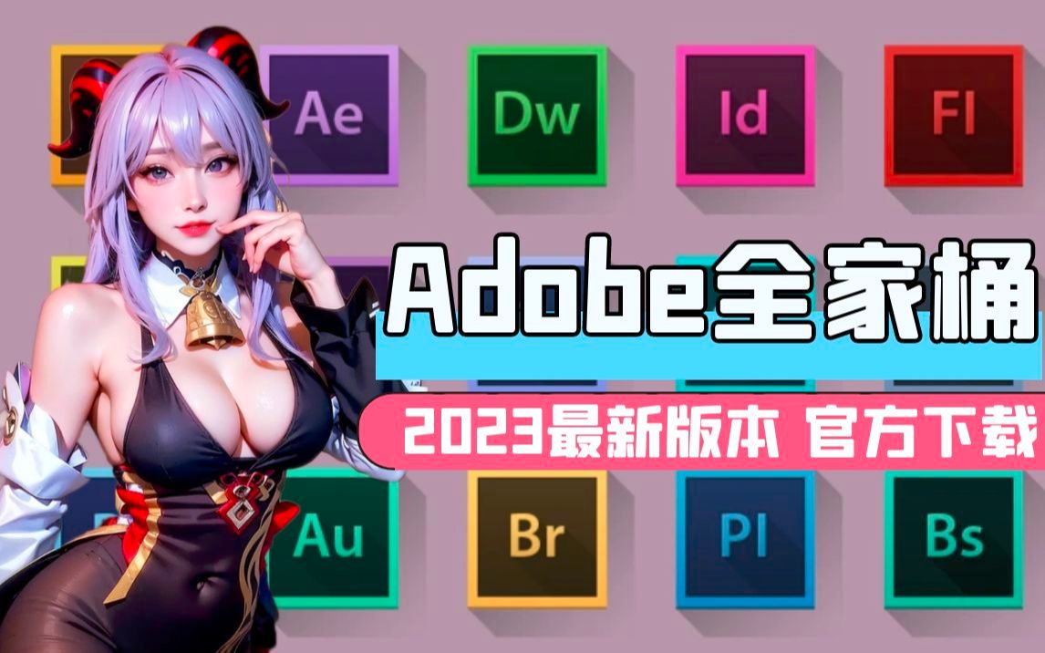 【Adobe官方下载】别找了,都在这里!Adobe所有软件官方下载渠道加...