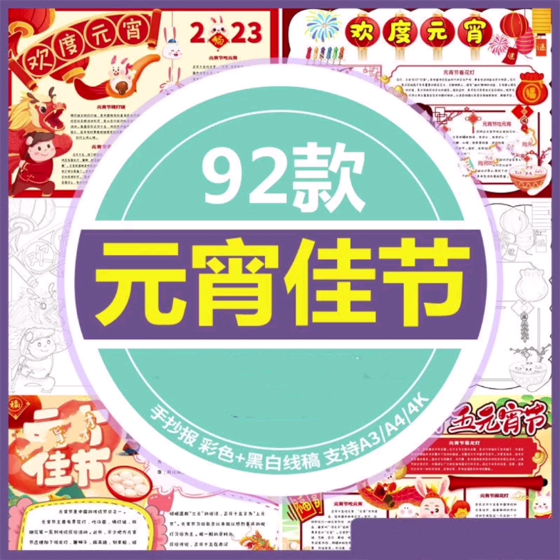 中国传统节日元宵节手抄报92款Word模板彩图黑白线稿电子手抄报