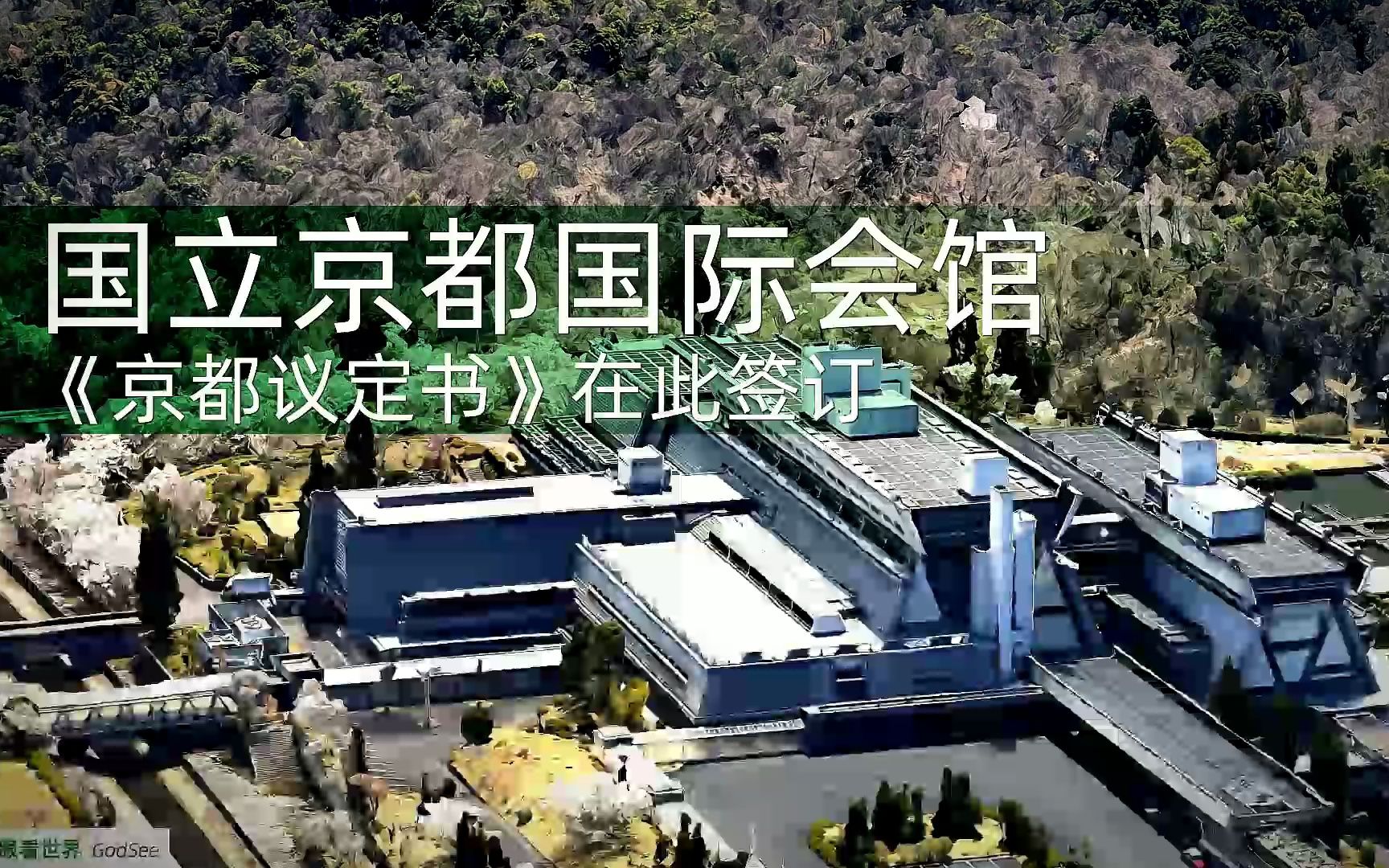国立京都国际会馆 《京都议定书》在此签订