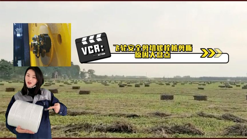 小方捆飞轮安全剪切螺栓被剪断的原因盘点,打捆绳捆草绳选泉翔牌