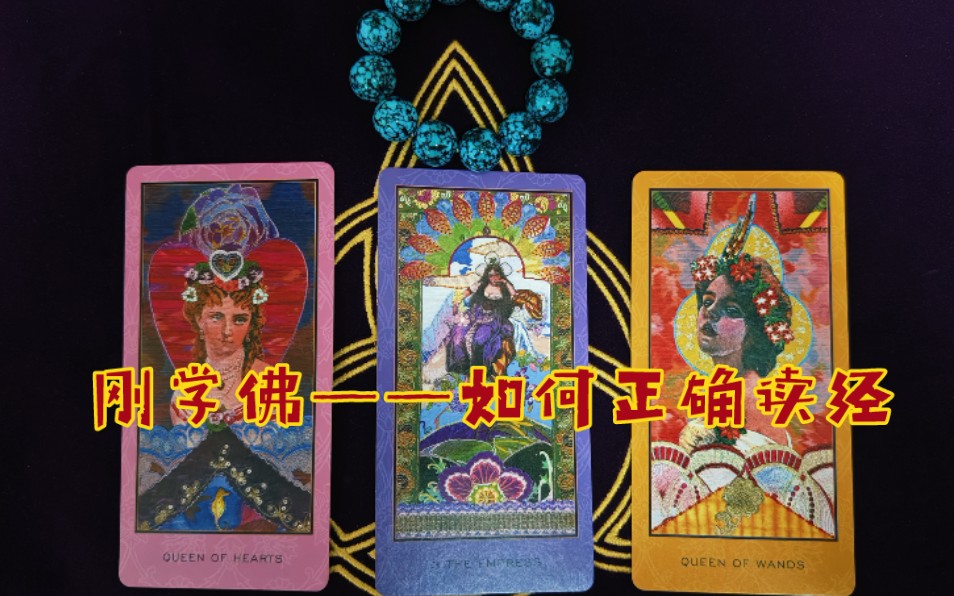 【神秘学心得干货分享】想学佛——如何入门?如何读经(树立正知正...