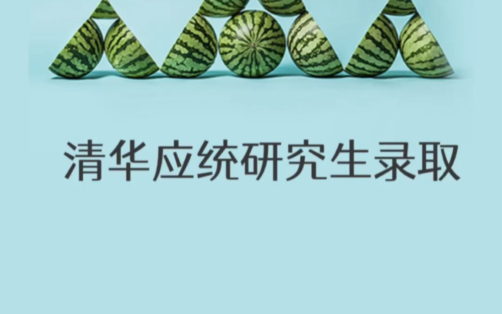 2023清华应用统计硕士考研录取名单公布:共录8人