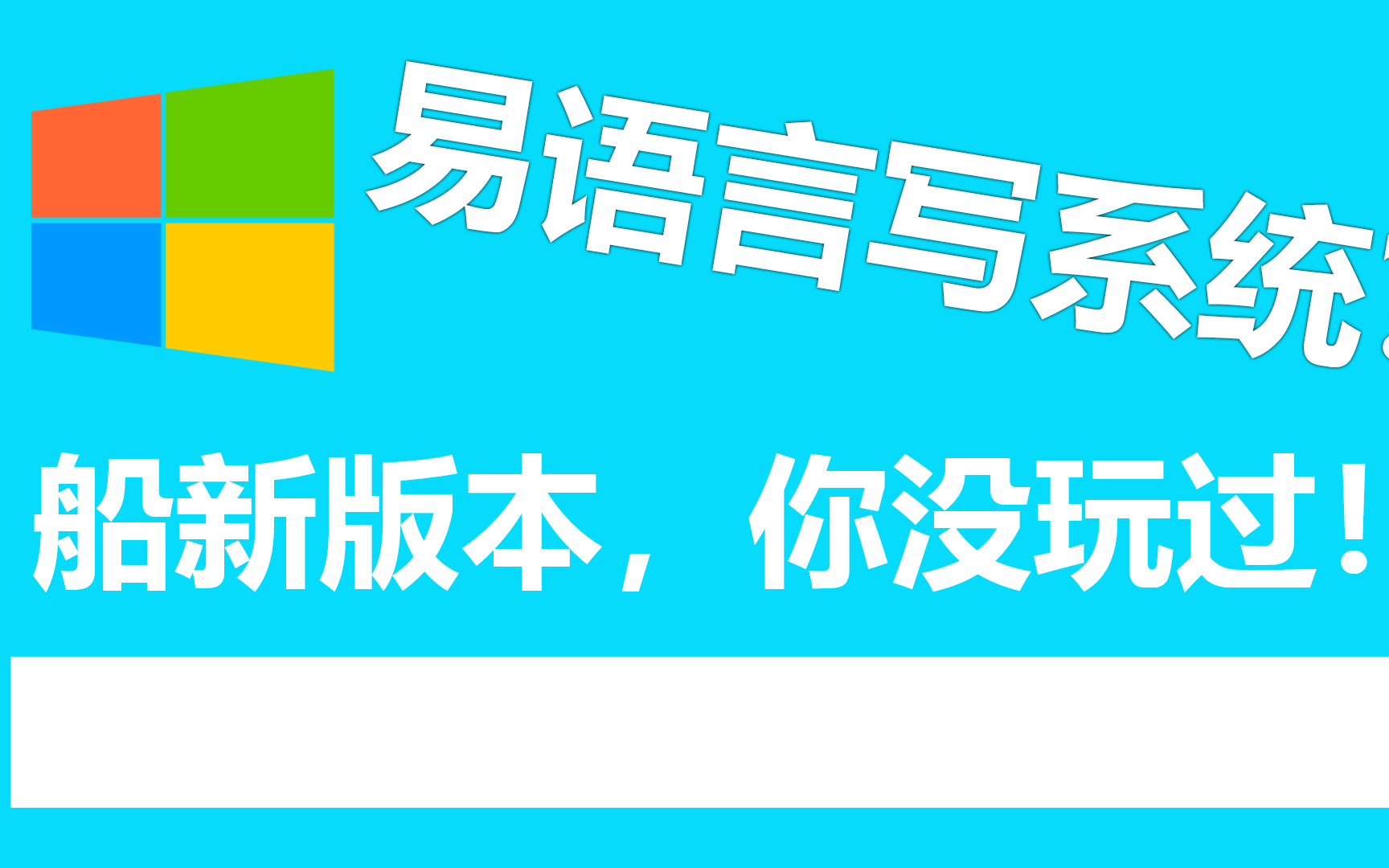 用易语言做一个"系统"?你没玩过的船新版本!(～￣▽￣)～