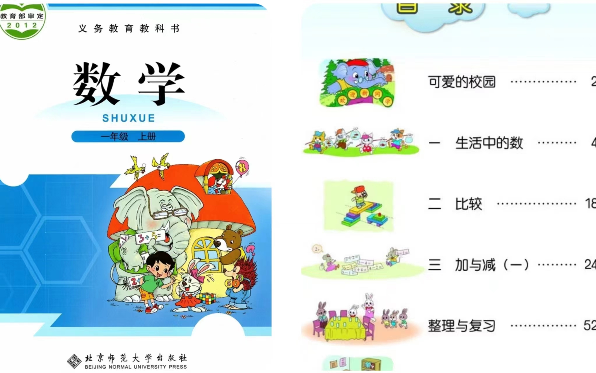 北师大版 小学数学一年级上册 教学视频