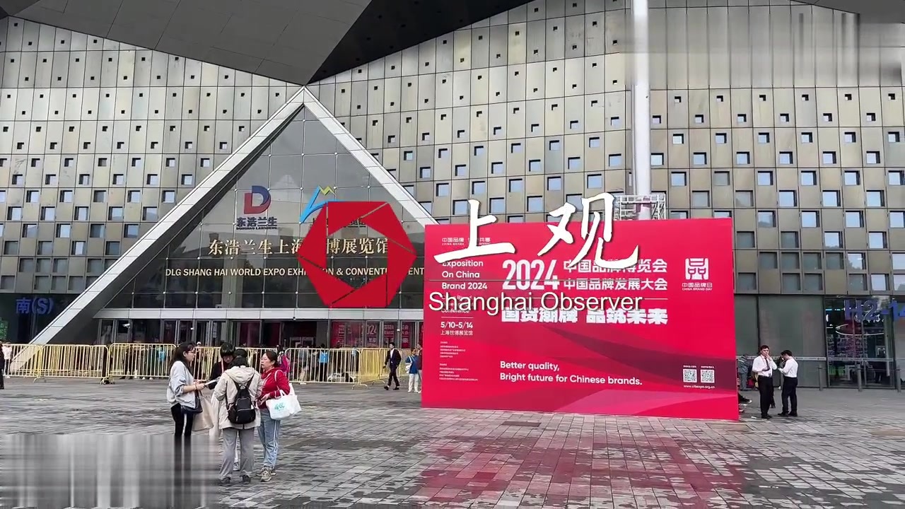 5月10日至14日,#2024年中国品牌博览会在上海世博展览馆举行