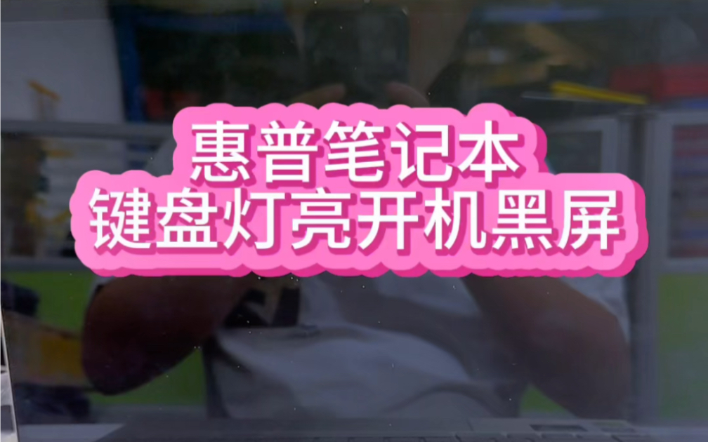 惠普笔记本电脑tpn-w136开机键盘灯亮屏幕黑屏不开机了主板芯片出现...