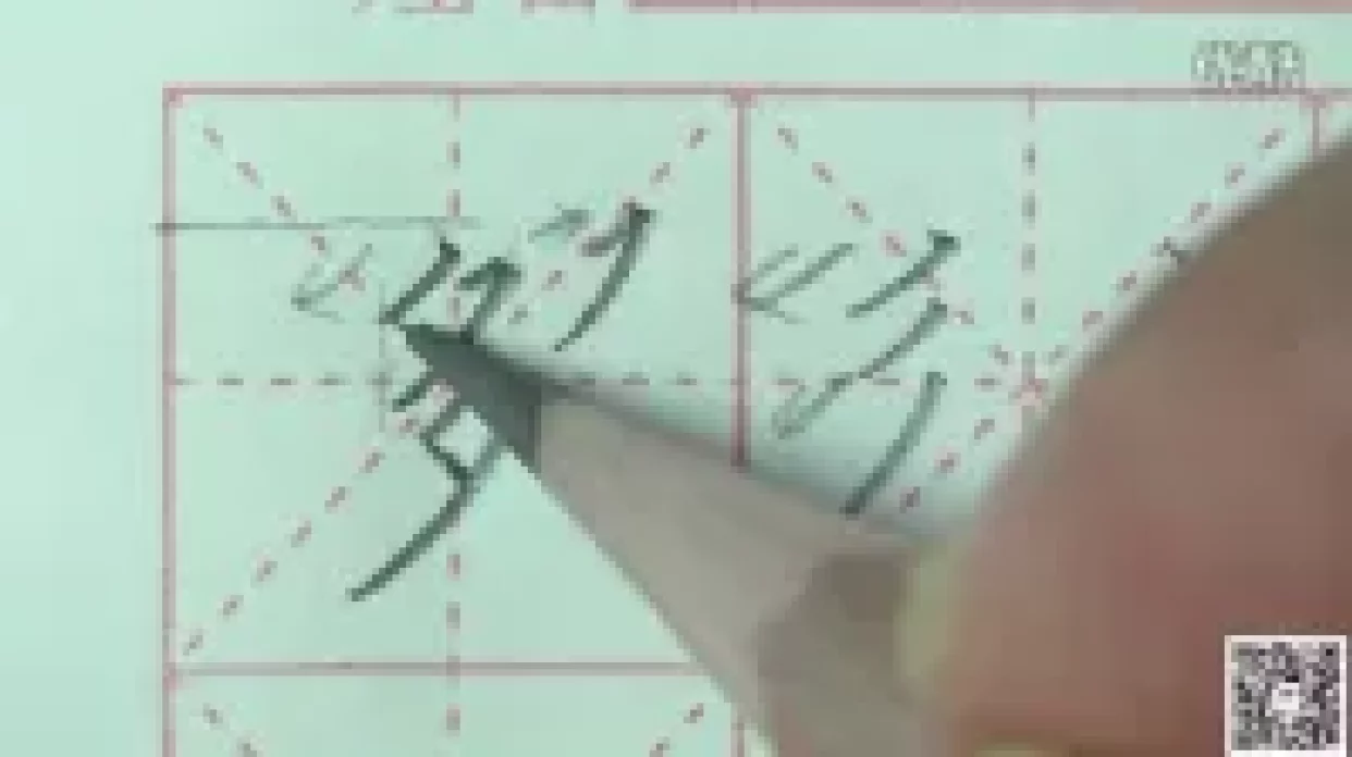 王洪涛硬笔书法教学之常用字-多