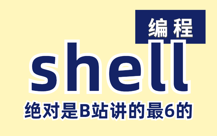 比啃书效果好多了!这绝对是B站讲的最全最详细的【shell编程】学不会...