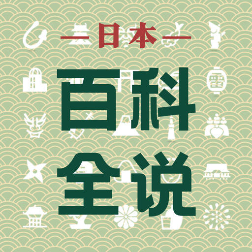 日本百科全说 