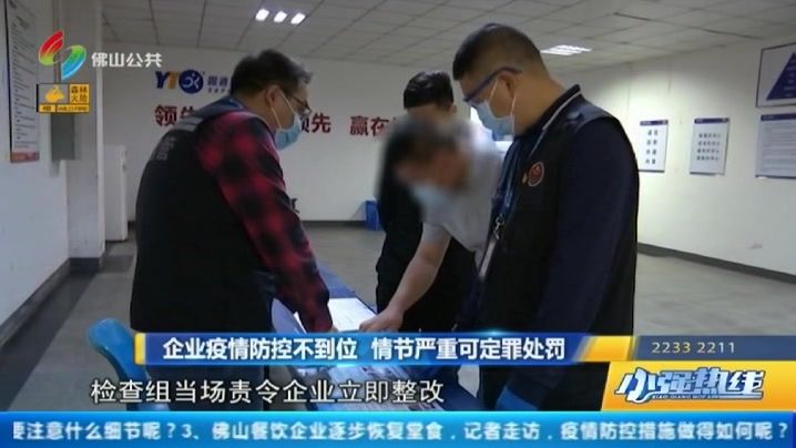 企业疫情防控不到位 情节严重可定罪处罚