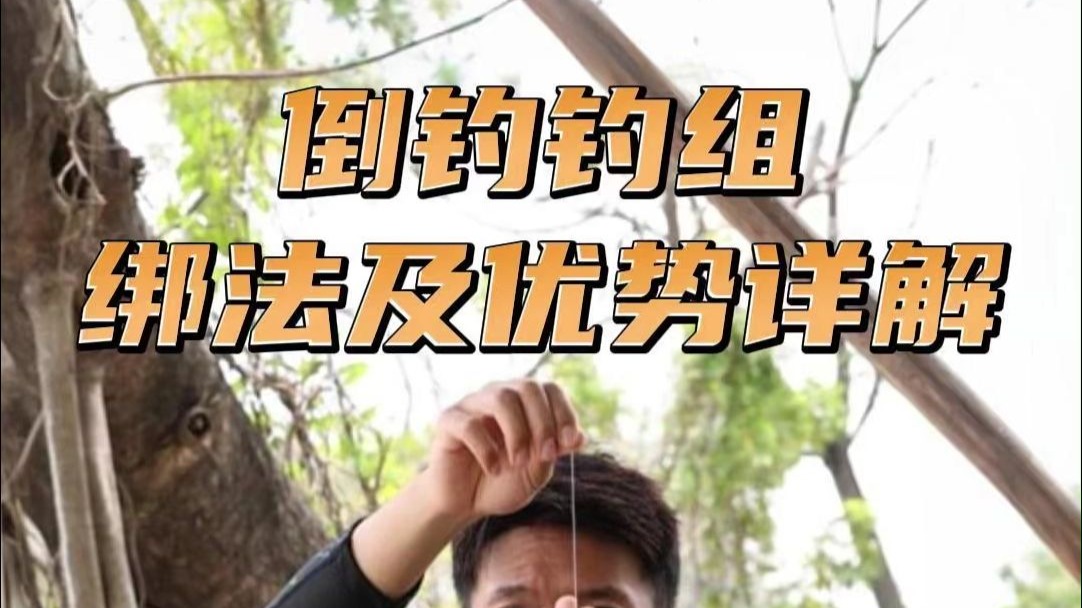 倒钓绑法和手法教学