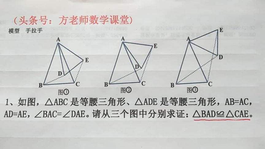 八年级数学:手拉手模型三角形全等证明,一道题有三个图形来练习