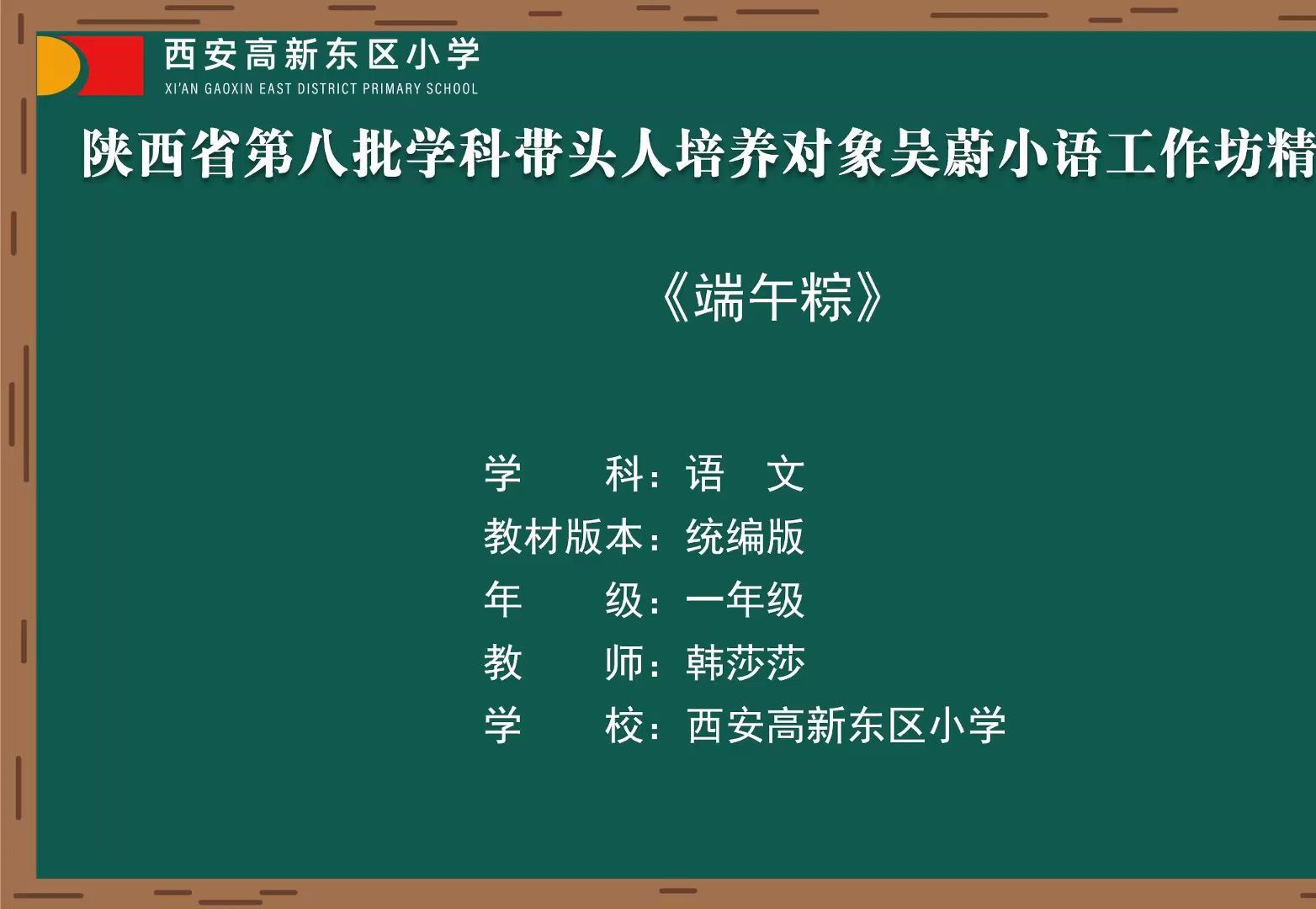 坚持“一核一标两建设”促“学力教学”系列精品展示课——《端午粽》