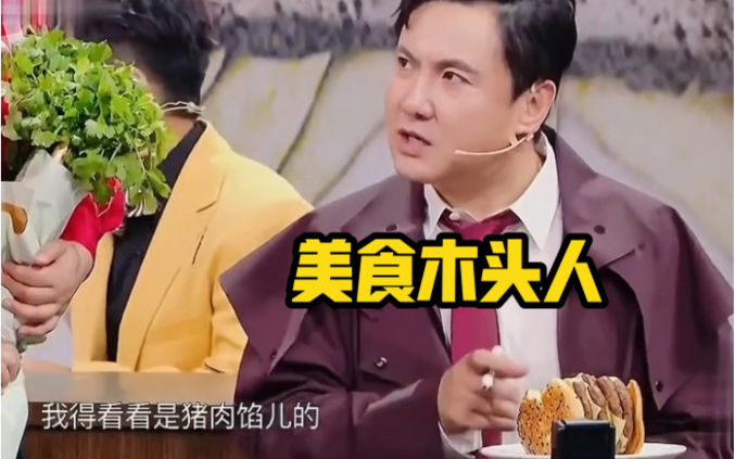 【王牌游戏】美食木头人