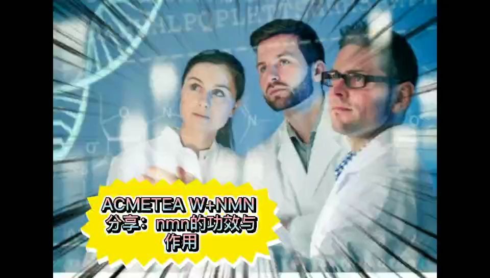 美国nmn的功效与作用!
