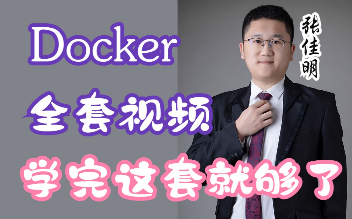 Docker全套视频,Docker学完这套视频就够了。虚拟化容器技术,Docker...