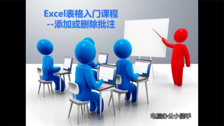 Excel表格入门课程--添加或删除批注
