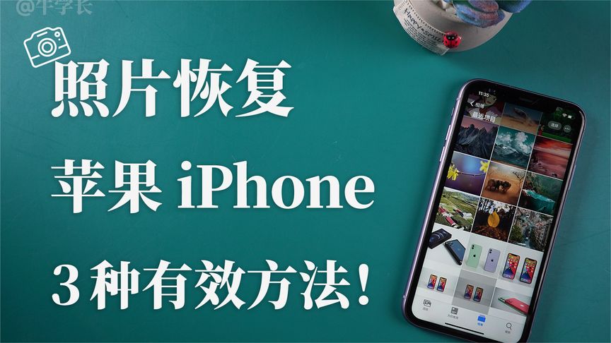 【2021】手机删除的照片如何恢复?苹果iPhone照片找回教程解析