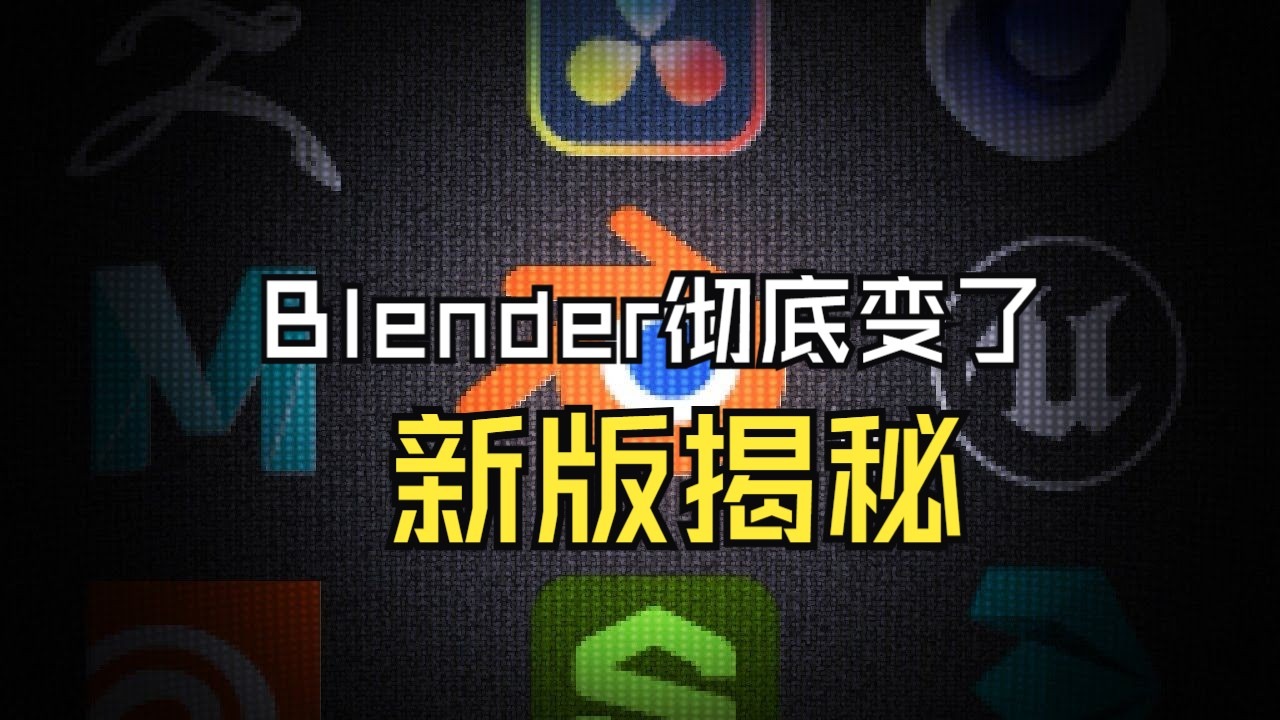 Blender彻底变了 新系统揭秘 中文