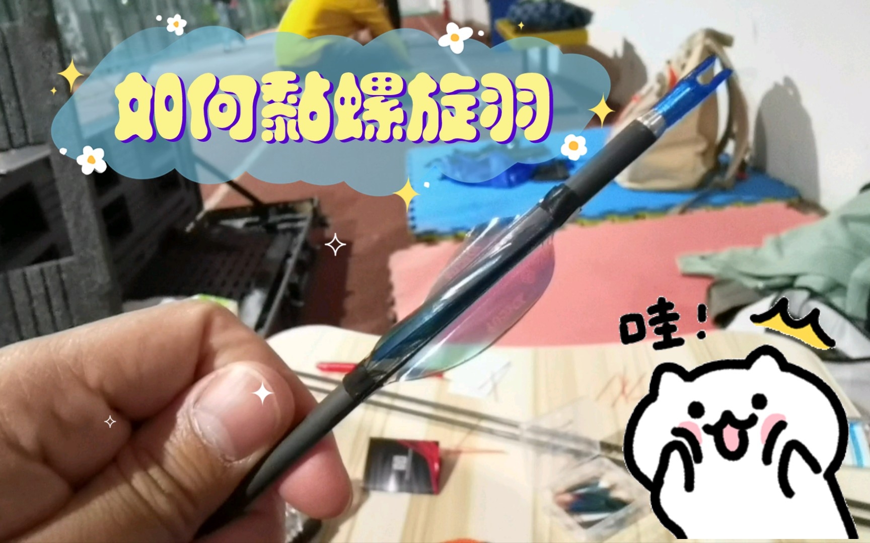 如何给竞技反曲弓箭粘螺旋羽