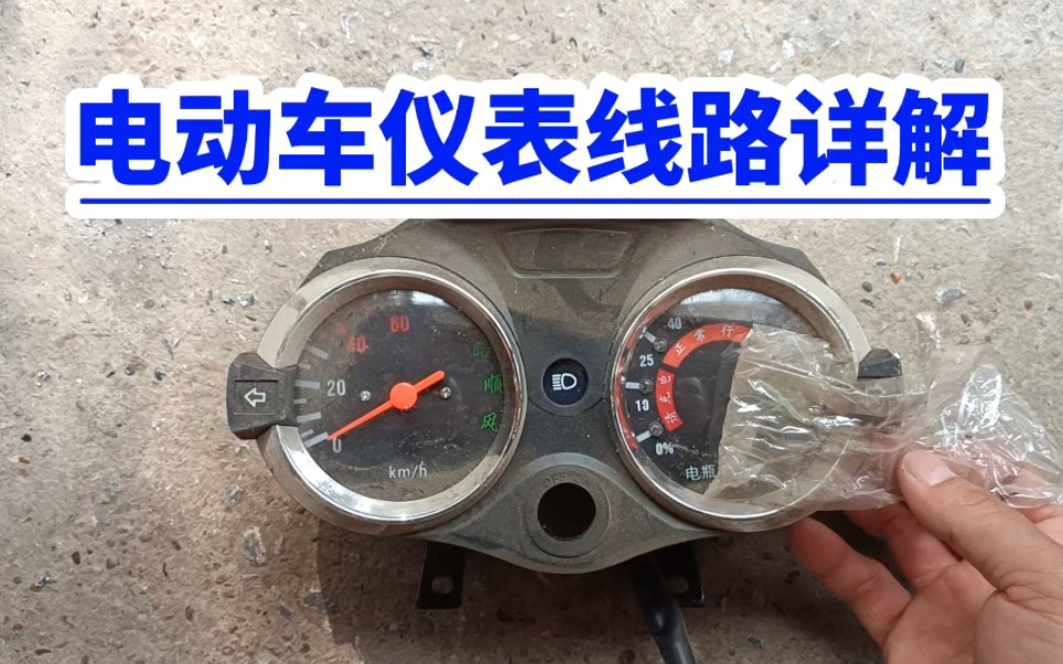 电动车仪表线路原理!机械仪表/液晶仪表!