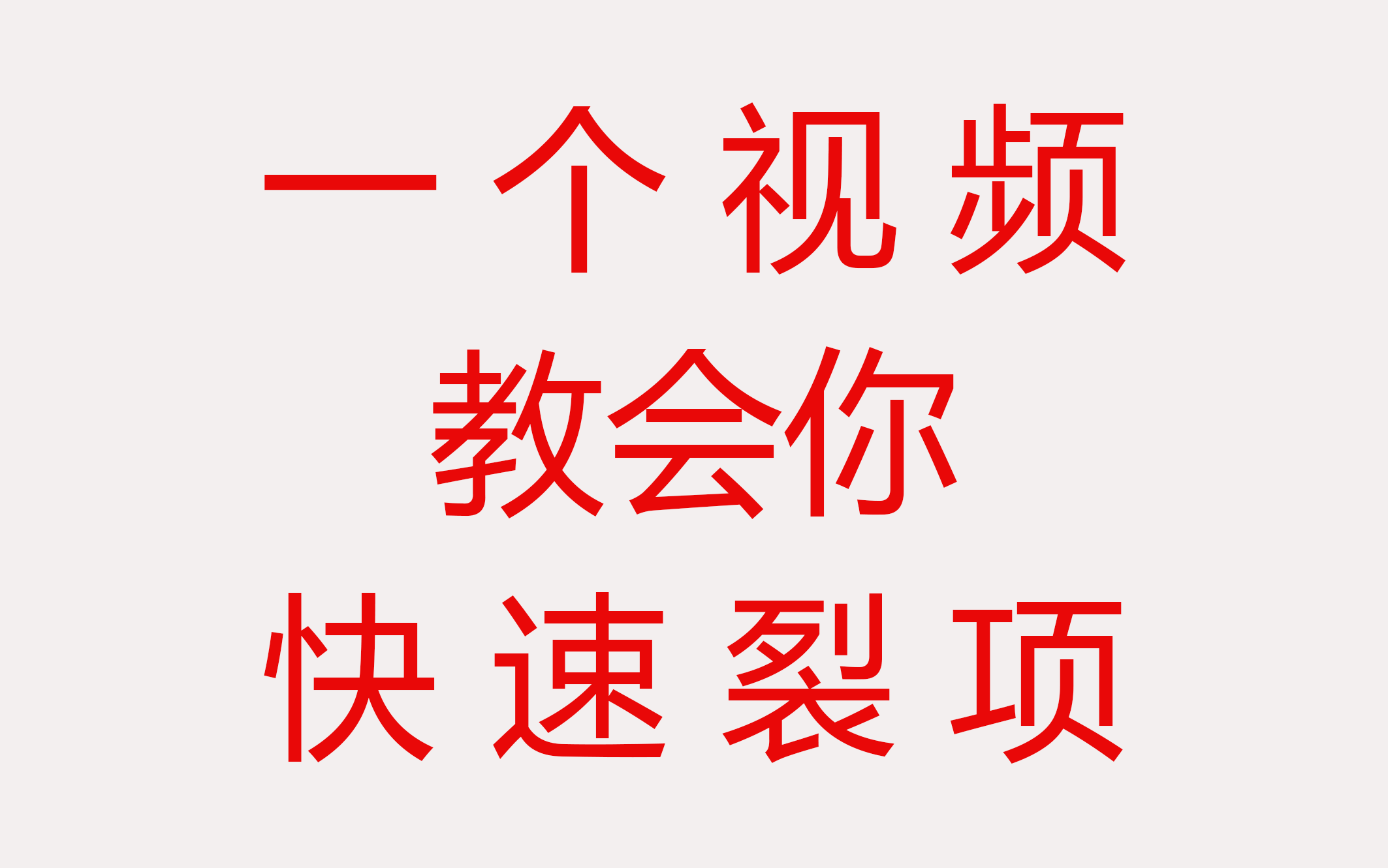...一个视频教会你如何快速裂项 考研数学 高等数学 不定积分 裂项公式