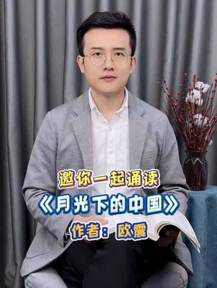 ...一起朗读《月光下的中国》-#播音主持 #朗诵 #古诗词 #国学文化 #练声