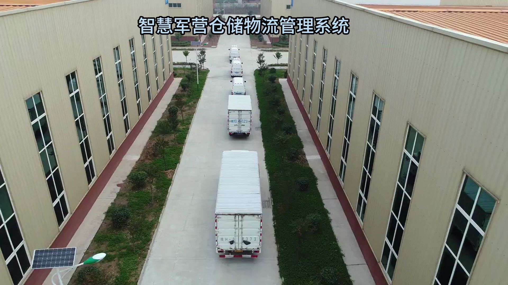 智慧军营仓储物流管理系统