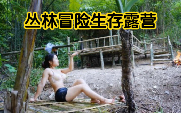 【丛林探险】女生的我独自一人,独自野外搭建洗澡间然后沐浴,在雨林...