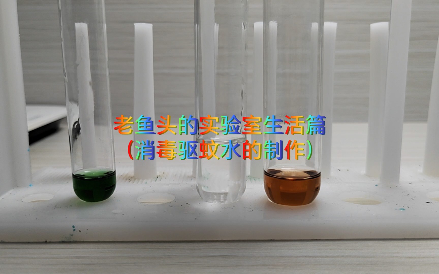 老鱼头的实验室生活篇——驱蚊消毒水的制作