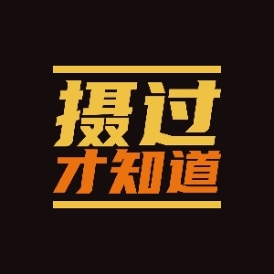 摄过才知道 