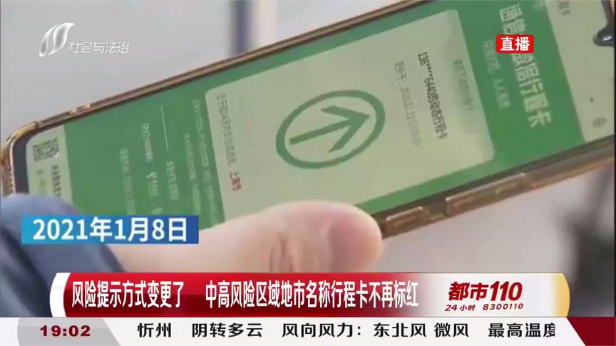 风险提示变更!中高风险区域城市名称行程卡不再标红|都市110