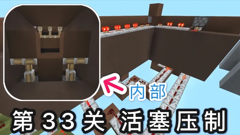 我的世界:第33关 活塞压制 送分关 红石科技坏了 修一下