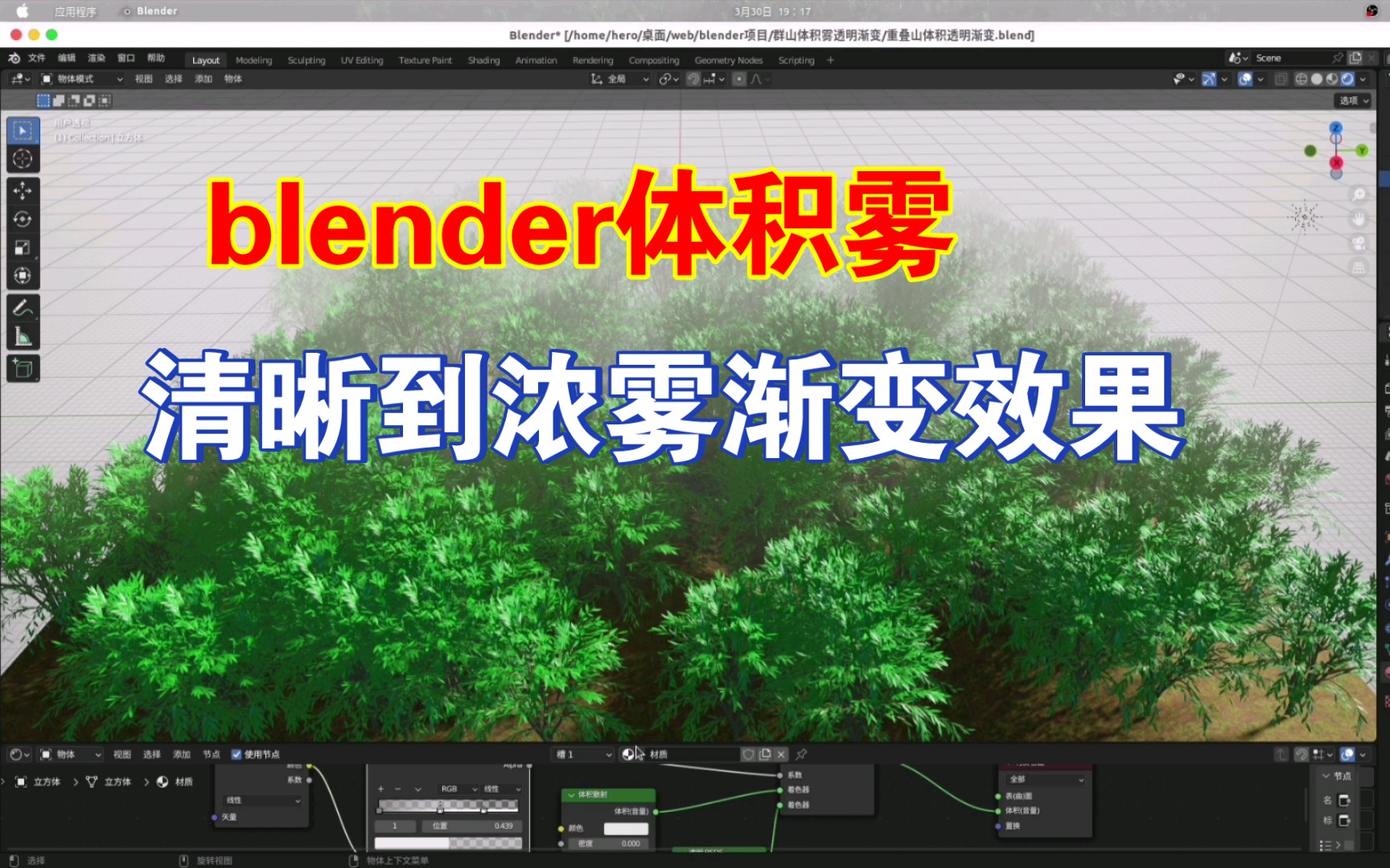 【blender3.5】体积雾透明渐变,体积散射密度分布